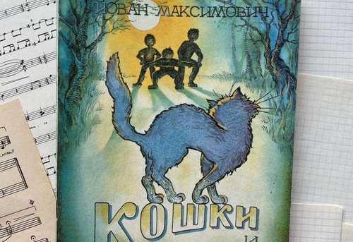 Детская книга Йован Максимович Кошки и шпионы