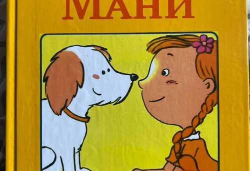 Книга "Пёс по имени Мани" Шефер Бодо