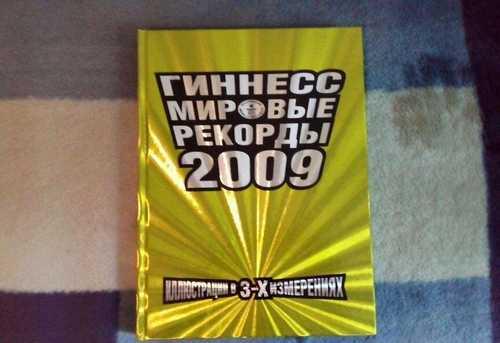 Гиннесс мировые рекорды 2009