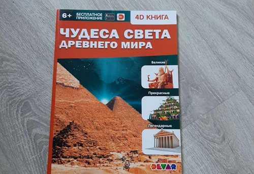 4D книга. Чудеса света древнего мира