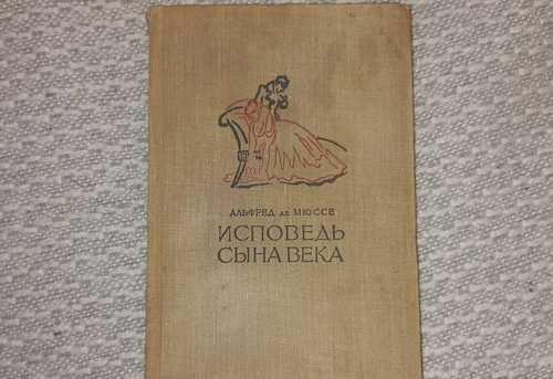 Альфред де Мюссе. Исповедь сына века. М: 1958 г