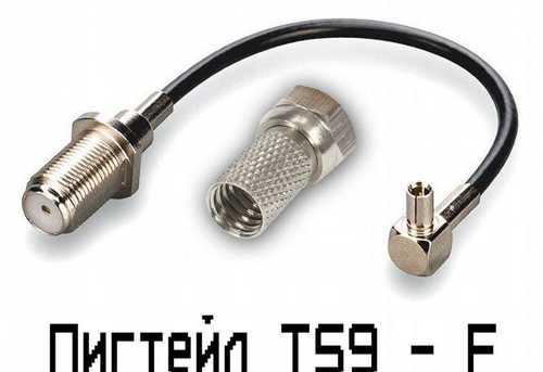Пигтейл переходник (кабельная сборка) TS9 - F