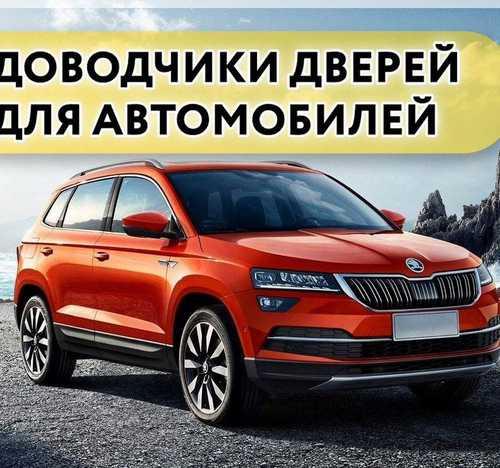 Доводчики дверей Skoda Karoq 2018- н.в