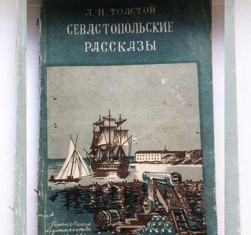 Толстой Л.Н. "Севастопольские рассказы" 1945 г