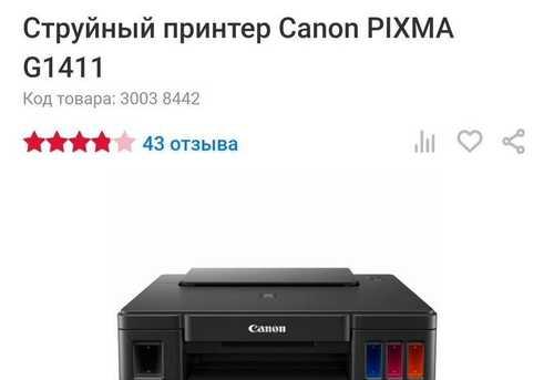 Принтер струйный canon pixma g1411