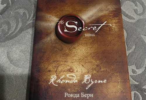 Книга Тайна (по фильму Секрет) Ронда Берн