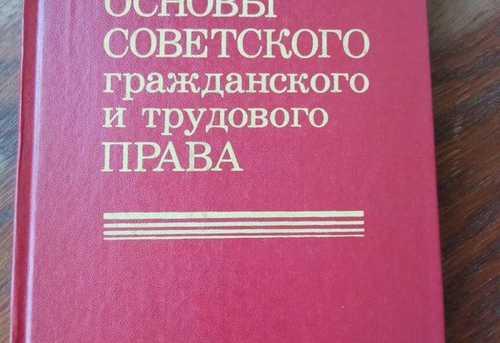 Основы советского гражданского и трудового права