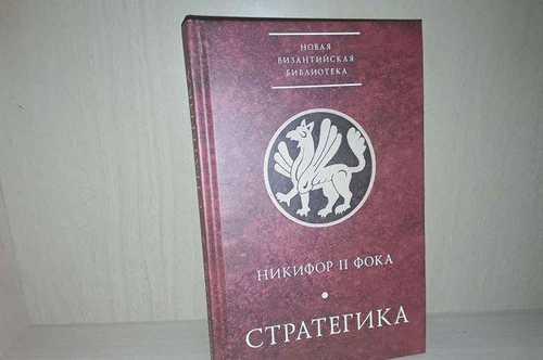 Никифор II Фока. Стратегика