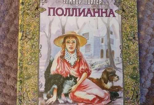 Элинор Портер, Поллианна