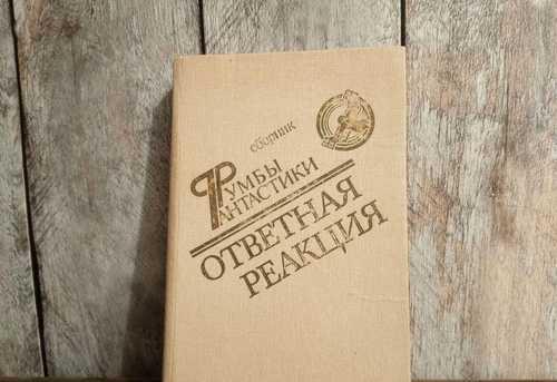 Румбы Фанстастики - Сборник