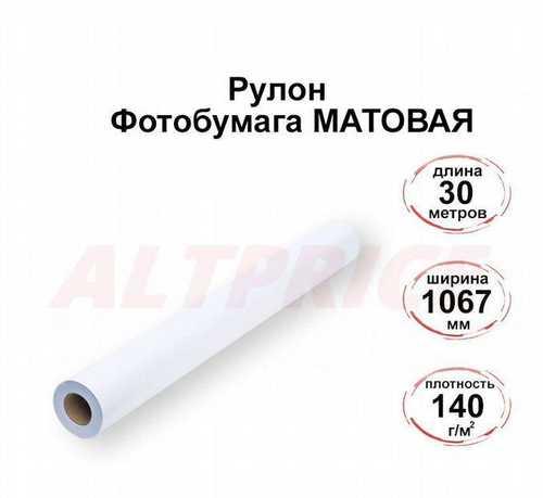 Рулон матовая фотобумага 1067мм*30м, 140г