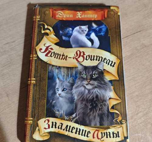 Коты воители Знамение луны
