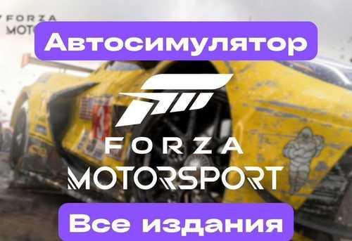 Forza Motorsport 8 (2023) Ключ