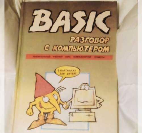 Basic. Разговор с компьютером