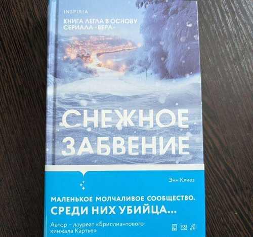 Книга детектив «Снежное забвение»