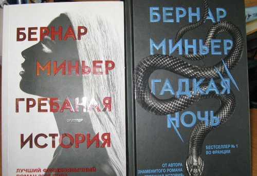 Книги-триллеры Бернара Миньера