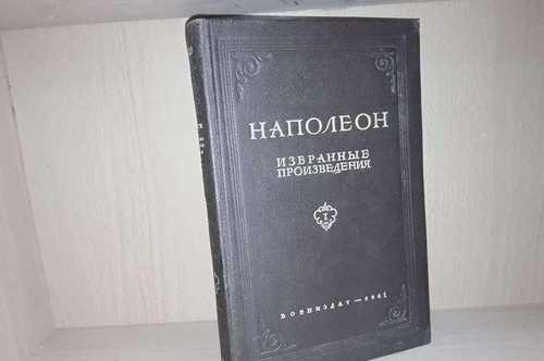 произведения наполеона. мемуары наполеона. воспоминания наполеона. бонапарт книга. книга наполеон.