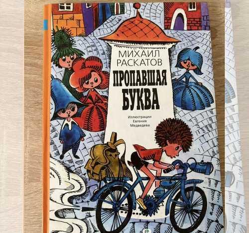 Пропавшая буква. М.Раскатов. Детская книга