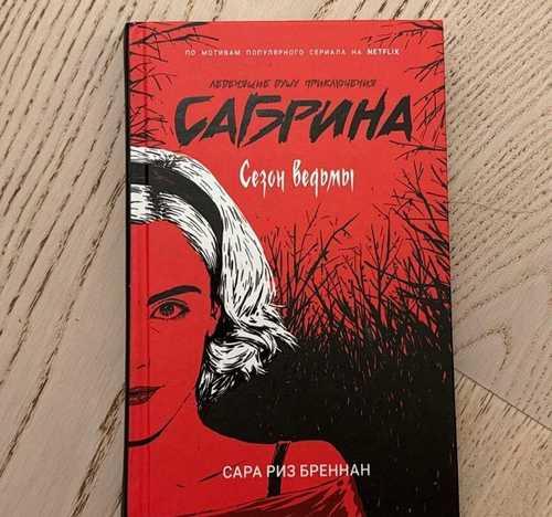 Книга Леденящие душу приключения Сабрины