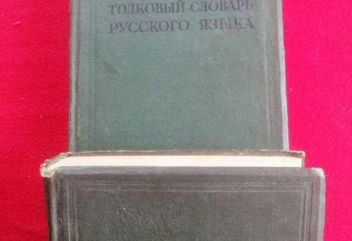 Толковый словарь русского языка. 1940 год