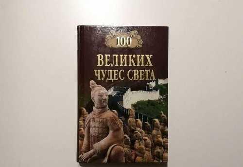 Н. А. Ионина «100 великих чудес света»