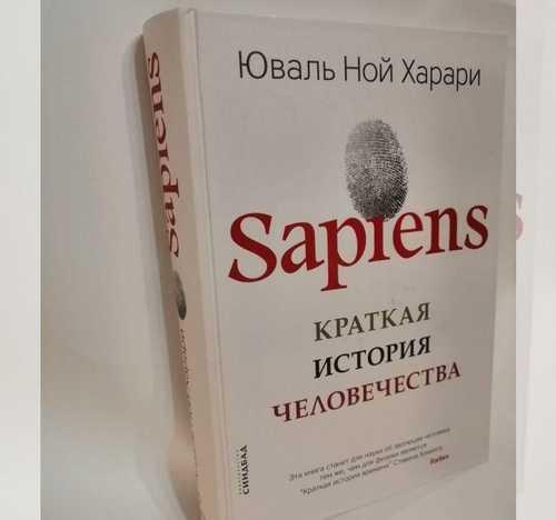 Sapiens. Краткая история человечества. Харари Ювал