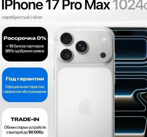 iPhone 17 Pro Max, 1 ТБ