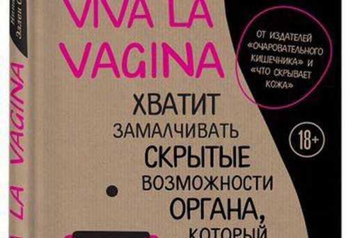 Viva la vagina. Хватит замалчивать скрытые возможн
