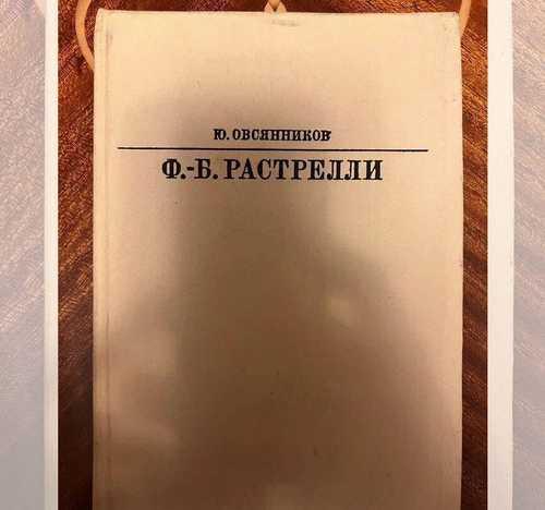 Ф.Б. Растрелли. Ю. Овсянников, 1982