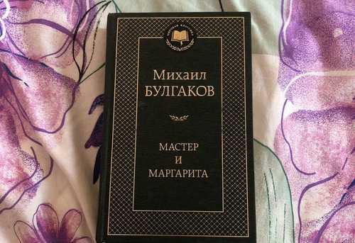 Михаил Булгаков «Мастер и Маргарита»