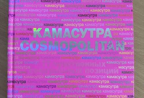 Камасутра Cosmopolitan