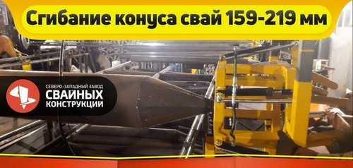 Пресс для сгибания конуса винтовой сваи 159-219