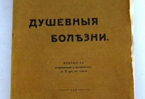 Рыбаков Ф.Е. Душевные болезни. М.: 1917 г