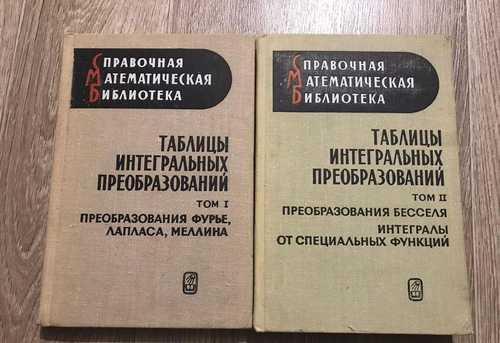 Бейтман, Г.; Эрдейн, А. Таблицы интегральных преоб