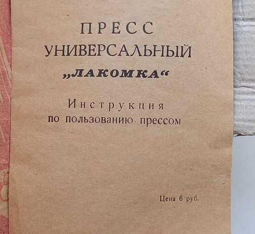Пресс универсальный кондитерский СССР