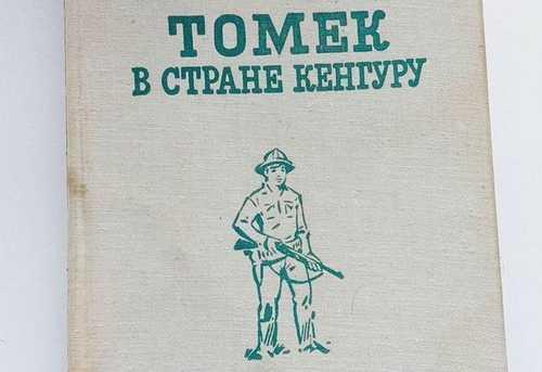 Книга А. Шклярский Томек в стране кенгуру 1969