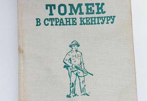 Книга А. Шклярский Томек в стране кенгуру 1969