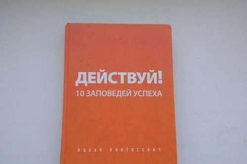 Книга - Действуй Ицхак Пинтосевич