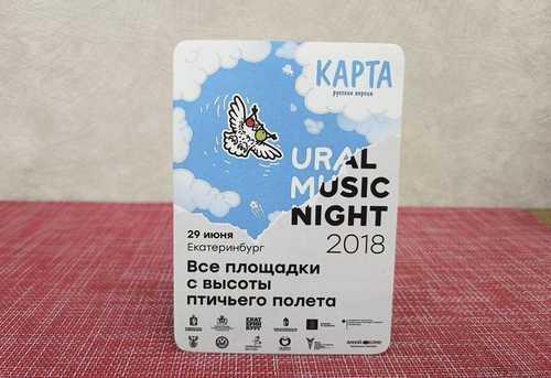 Карта сувенир Ural Music NIght 2018