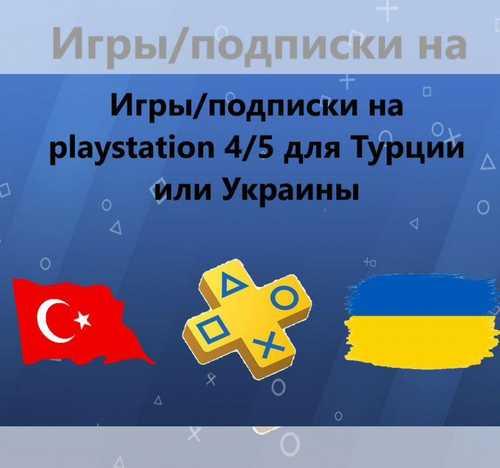 Игры/подписки/ps plus для PlayStation 4/5