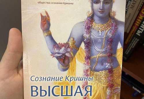 Книга "Сознание Кришны.Высшая система йоги"