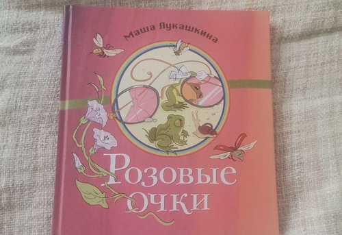 Детская книга "Розовые очки" Маша Лукашина