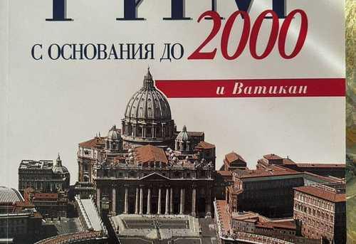 Книга Рим с основания до 2000