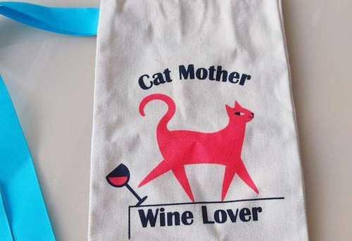Подарочный мешок упаковка для вина