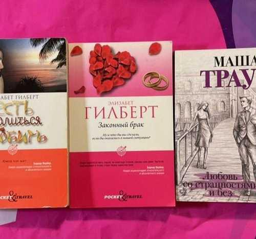 Элизабет Гилберт две книги. Маша Трауб: Любовь