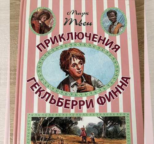 Приключения Гекльберри Финна. Марк Твен