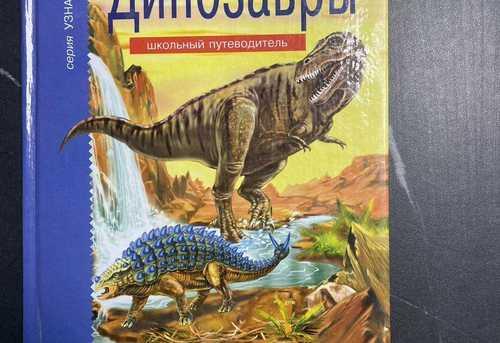 Динозавры школьный путеводитель