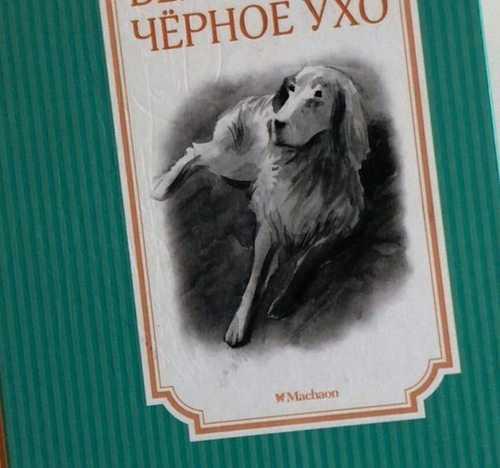 Книга "Белый Бим Чёрное ухо"