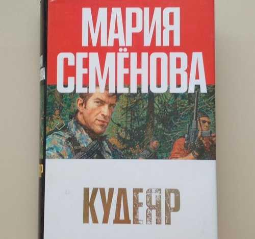 Книга Кудеяр Мария Семёнова