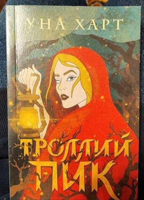 Книга "Троллий пик"